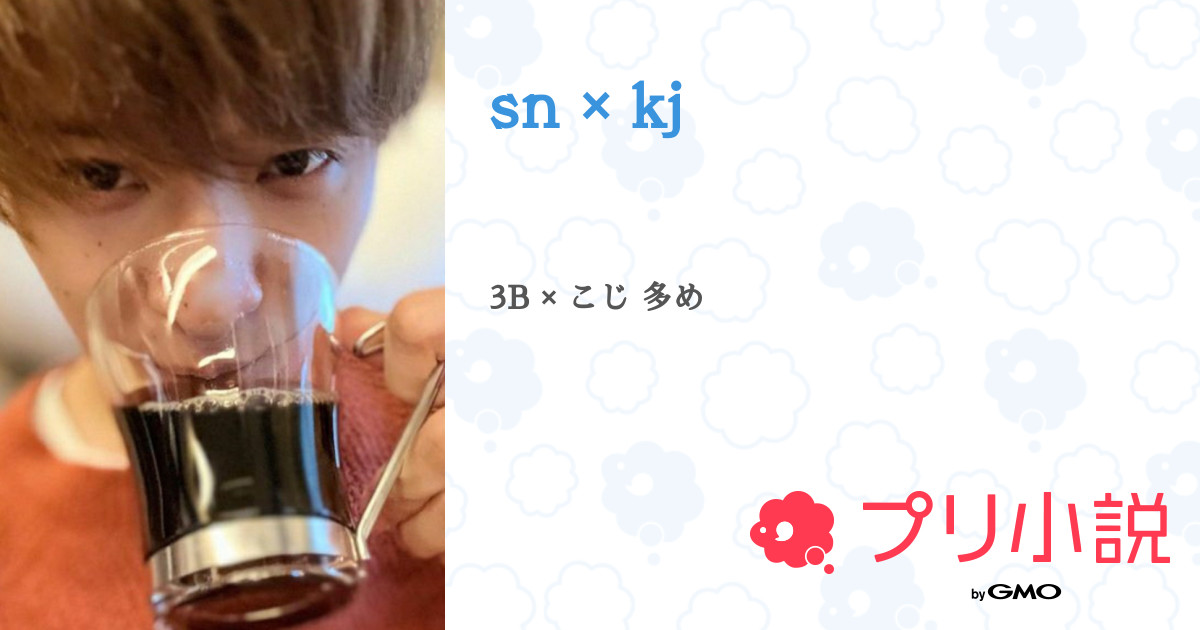 sn × kj - 全1話 【連載中】（yu.さんの小説） | 無料スマホ夢小説ならプリ小説 byGMO